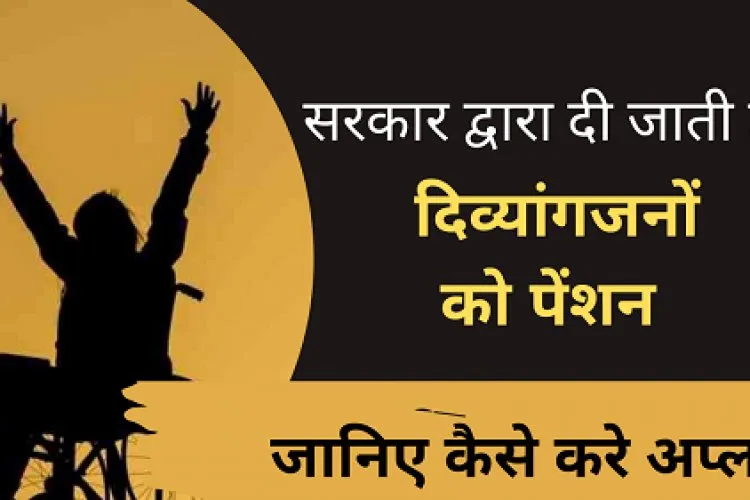 Disabled Pension Scheme List Uttar Pradesh 2023 - PM Yojana