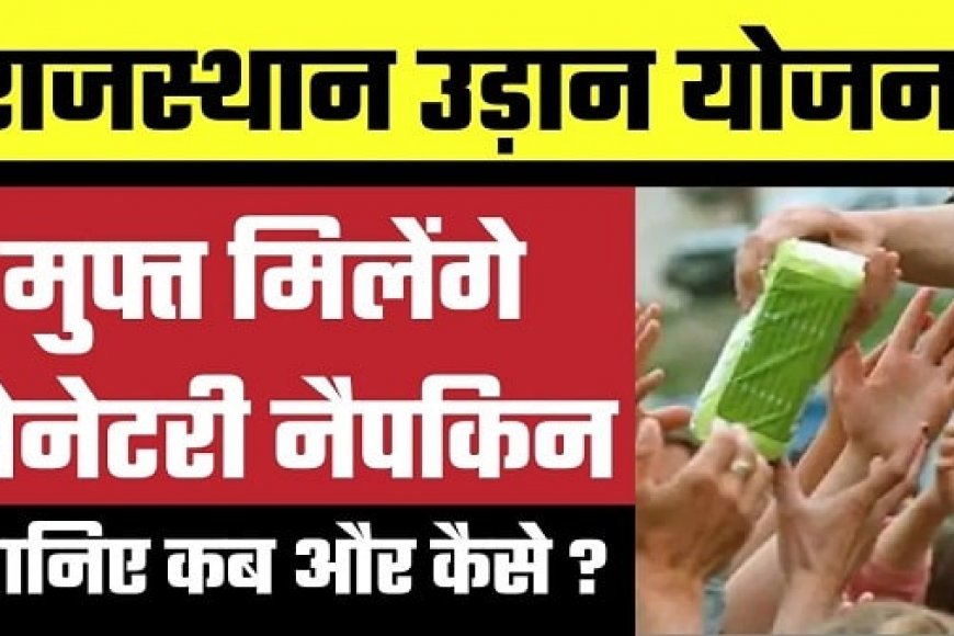 Rajasthan Udan Yojana 2023 - PM Yojana