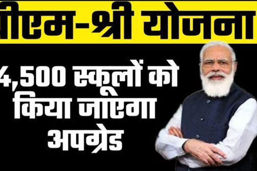 PM Shree Yojana 2023 - PM Yojana